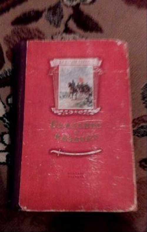 Сказание о казаках 1955 г