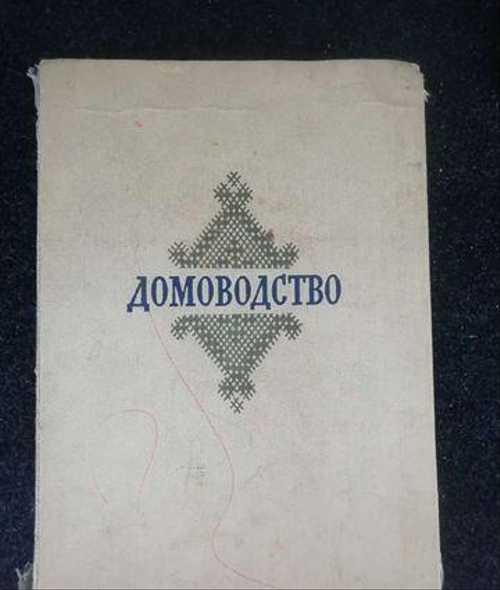 "Домоводство". 1956