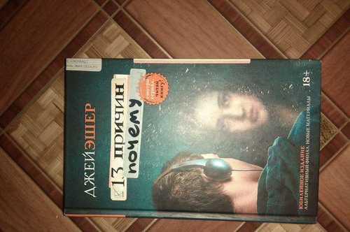 Книга "13 причин почему"