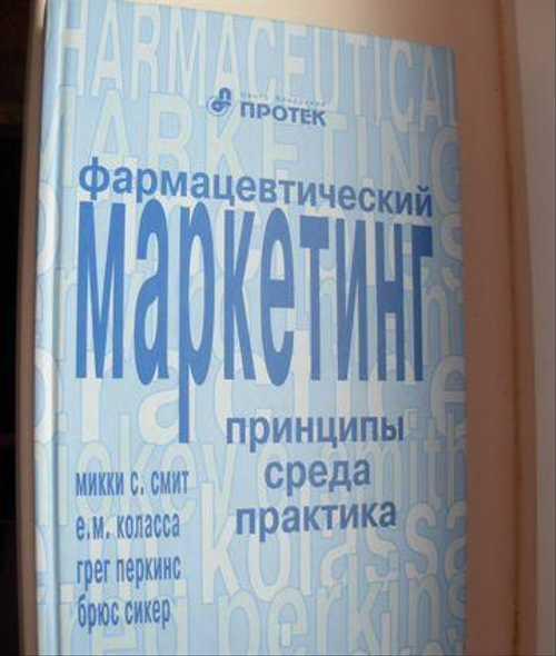 "Фармацевтический маркетинг"Микки Смит