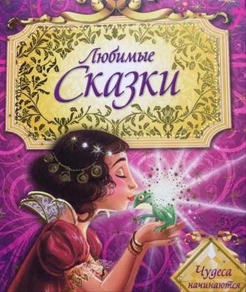 Любимые сказки. Чудеса начинаются