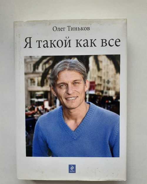 Книга Олега Тинькова "Я такой как все"