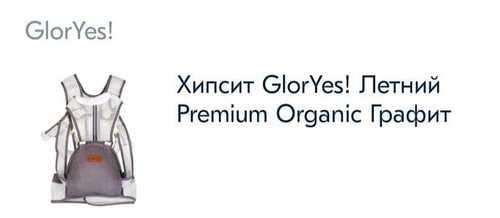 Хипсит GlorYes летний Premium Organic графит