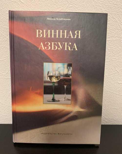 Книга «Винная азбука» автор Леонид Гелибтерман