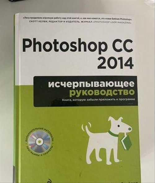 Книга Photoshop CC, исчерпывающее руководство