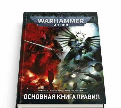 Продам основная книга правил warhammer 40000 9 ред