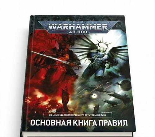 Продам основная книга правил warhammer 40000 9 ред