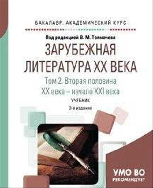 Зарубежная литература XX века в 2-х томах. Том 2. Вторая половина XX века - начало XXI века. Учебник для академического бакалавриата