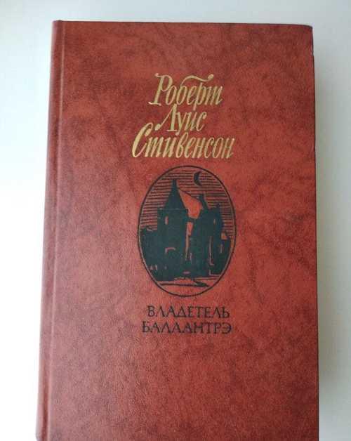 Р.Л.Стивенсон. Владетель Баллантрэ