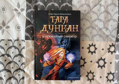 «Тара Дункан и проклятый скипетр» Софи Одуин-Мамик