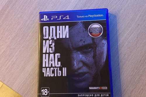 Одни из нас 2 ps4