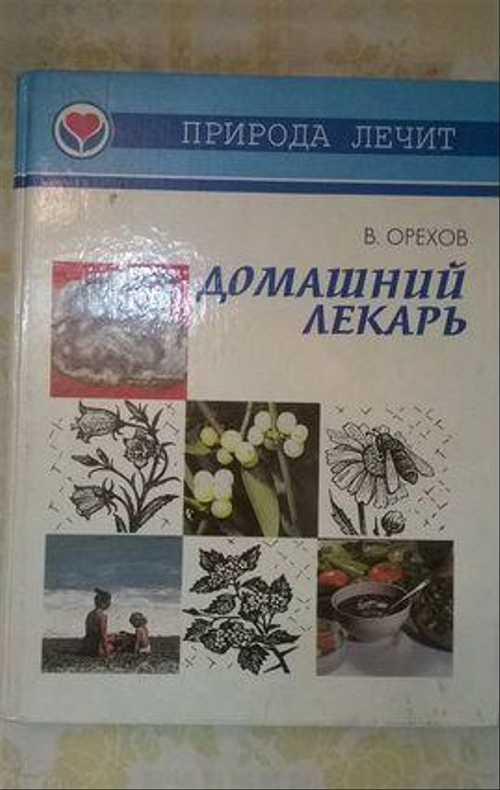 Книга Домашний Лекарь В. Орехов. 1998 года