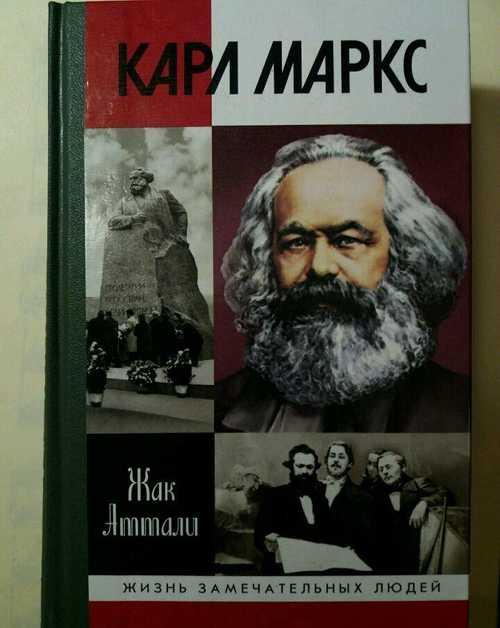 Книга Жак Аттали Карл Маркс