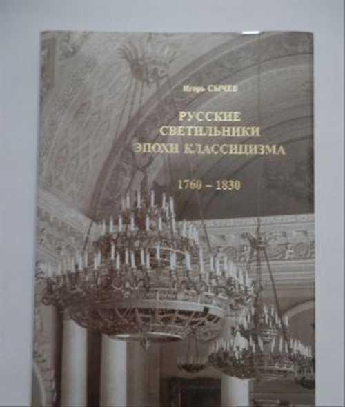 Русские светильники эпохи классицизма 1760-1830