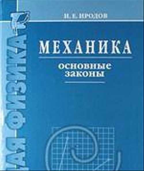 И. Е. Иродов - Механика. Основные законы