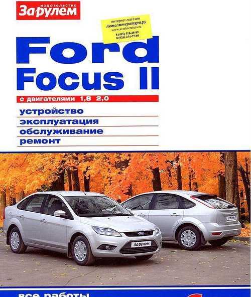 Книга по ремонту Ford Focus 2