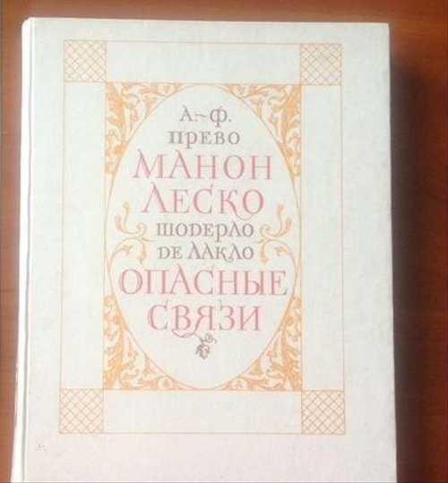 Манон Леско. Опасные связи Издание 1985 год