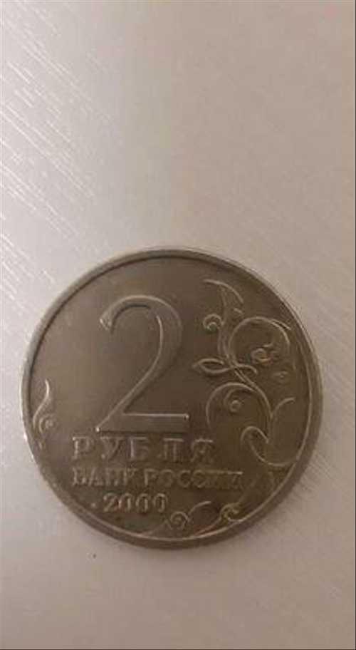 Монета 2рубля 2000г