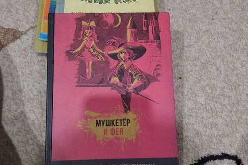 Новая книга Мушкетёр и фея