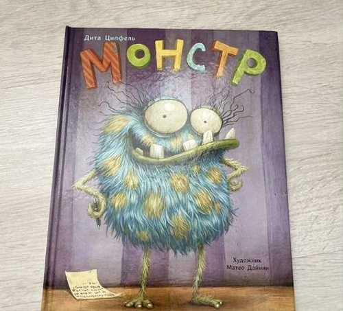 Книга детям Монстр от Ципфель Дита
