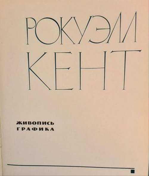 Книги рокуэлл кент 3шт