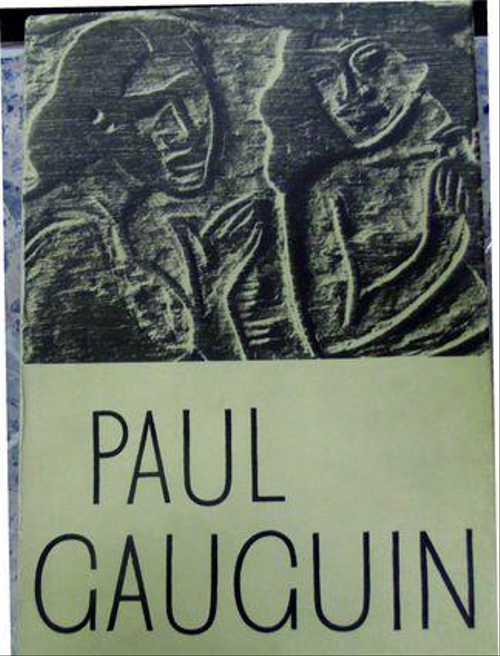 Paul gauguin книга на немецком 1963 года