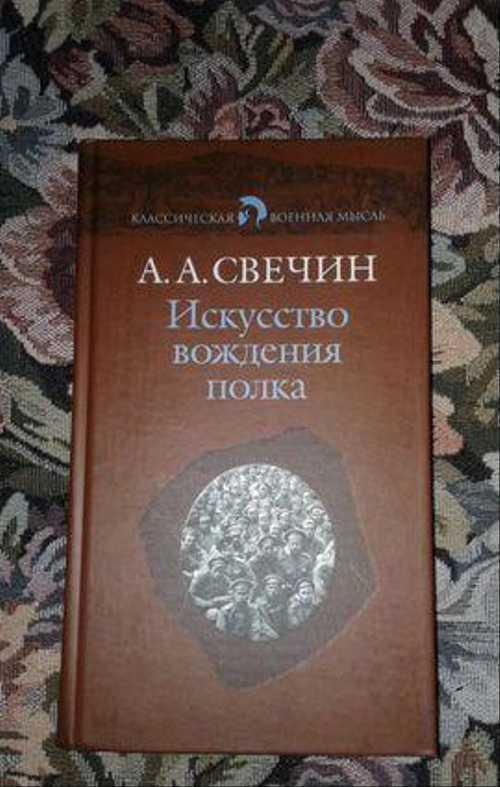 Свечин. Искусство вождения полка