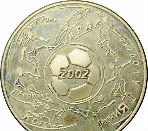 Монета 3 рубля 2002 ммд чемпионат мира по футболу