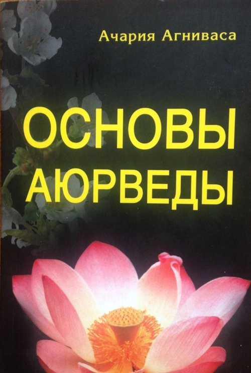 Книга Основы Аюрведы