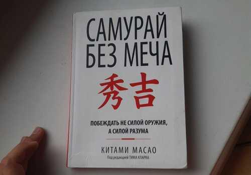 Книга Самурай без меча