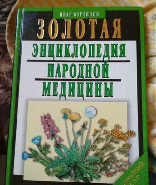 Книга Золотая Энциклопедия Народной Медицины Курен