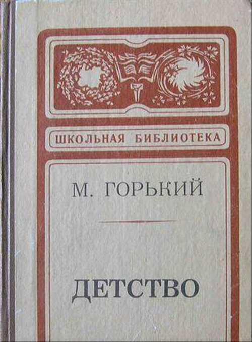 Горький детство сколько страниц. Горький детство Издательство Школьная библиотека. Детство Горький Лениздат. Горький детство книга.