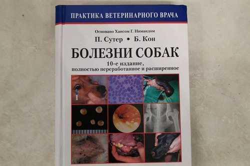 Книга болезни собак 10 издание