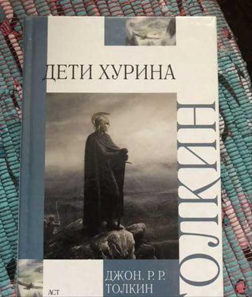 «Дети Хурина» Дж. Р.Р. Толкин