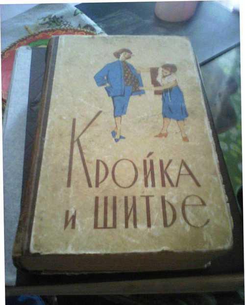 Книга по кройке и шитью