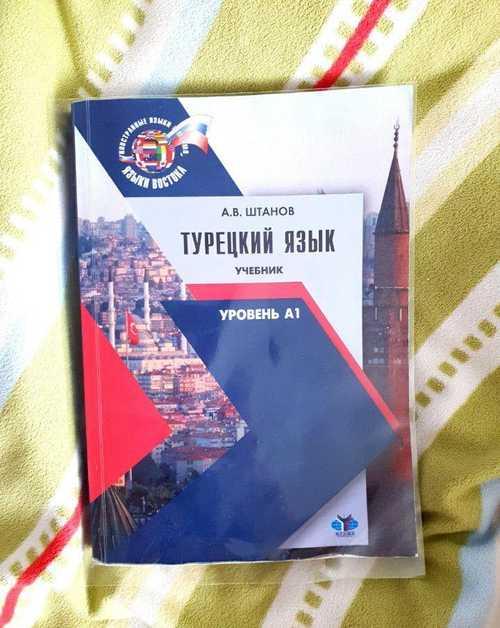 Учебник Турецкий язык Уровень А1 Штанов. А. В