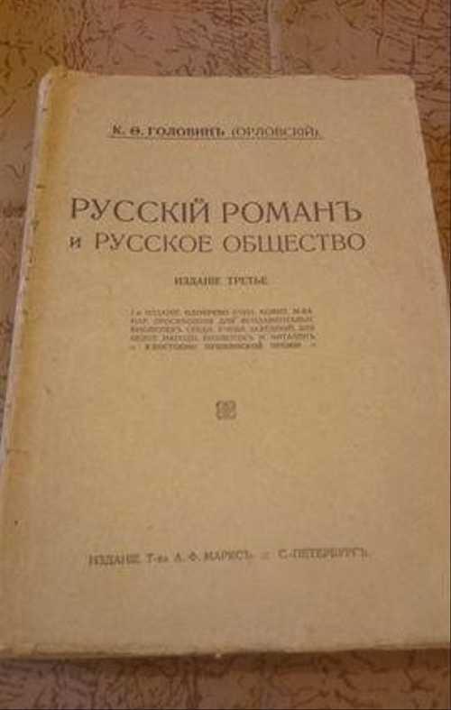 Головин(Орловский) Русский роман и русское обществ
