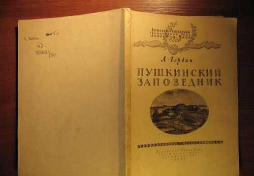 Гордин Пушкинский заповедник 1948 Пушкин