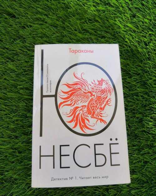 Тараканов ю. Ю Несбе "тараканы". Несбё тараканы. Тараканы несбё экранизация. Ю Несбе тараканы книга.