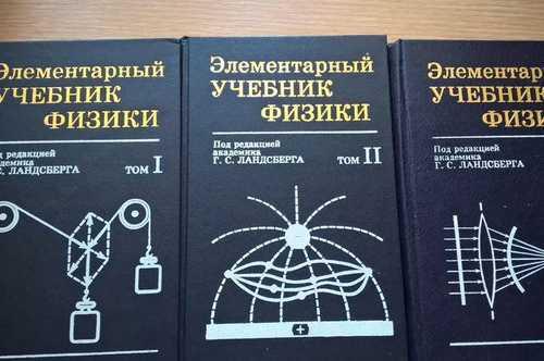 Ландсберг элементарный учебник физики. Ландсберг три Тома. Физика 3 Тома с Ландсберга. Ландсберг г.с. элементарный учебник физики.. Элементарный учебник физики Ландсберга в 3-х томах.