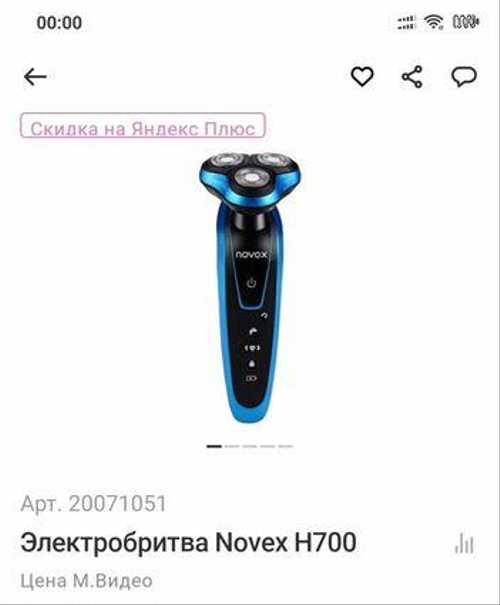 Бритва электрическая Электробритва Novex H700