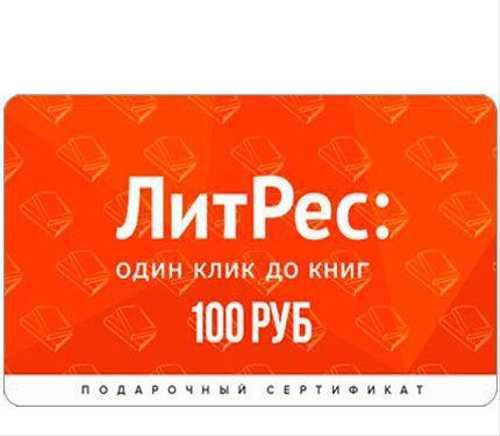 Сертификаты в литрес на 100