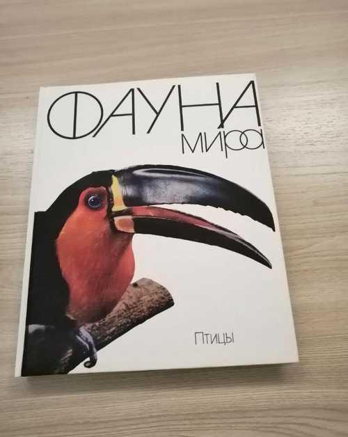 Книга-альбом Фауна мира