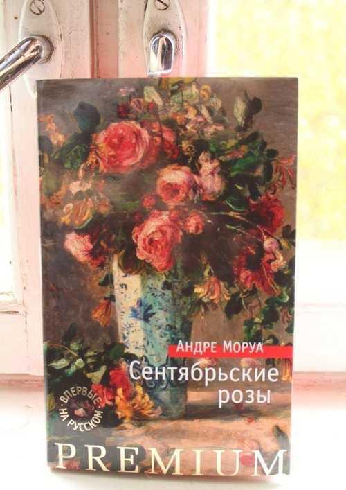 Сентябрьские розы Андре Моруа