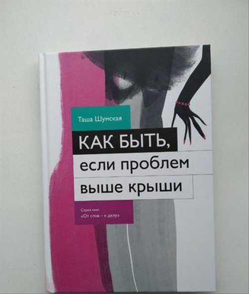 Книга "Как быть, если проблем выше крыши"