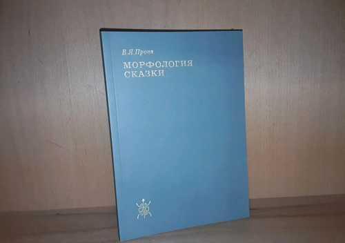 Пропп В.Я. Морфология сказки