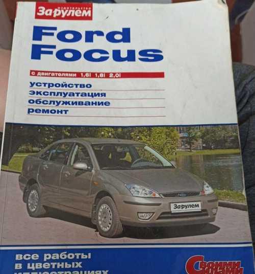 Книга о Ford Focus
