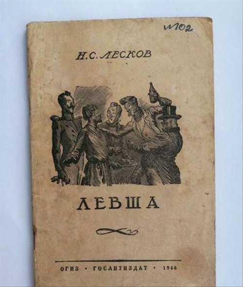 Детская книга Левша СССР 1946 года