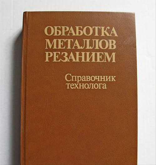 Справочник технолога. Обработка металлов резанием справочник технолога. Справочник технолога рыбной промышленности. Справочник технолога по технической обработке металлов. Справочник технолога эфирномасличного производства.