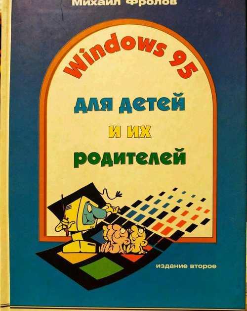 Книга Windows 95